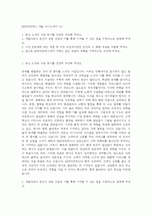 BGF네트웍스 개발 자기소개서 (4)
