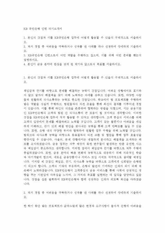 KB 국민은행 인턴 자기소개서