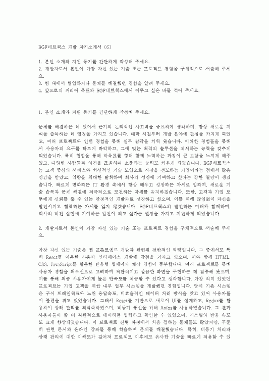 BGF네트웍스 개발 자기소개서 (6)