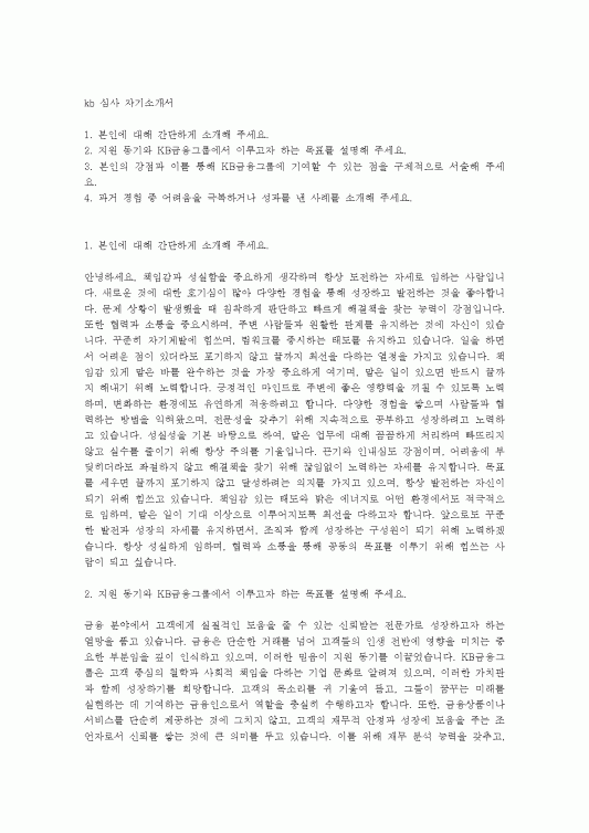 kb 심사 자기소개서