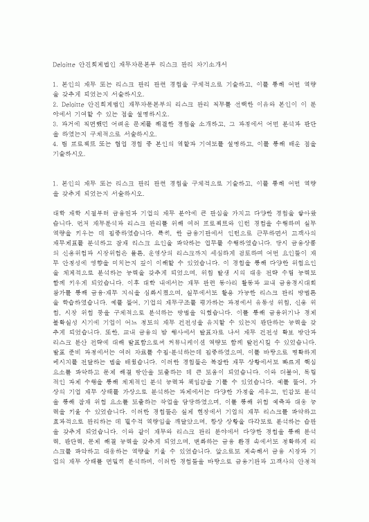 Deloitte 안진회계법인 재무자문본부 리스크 관리 자기소개서