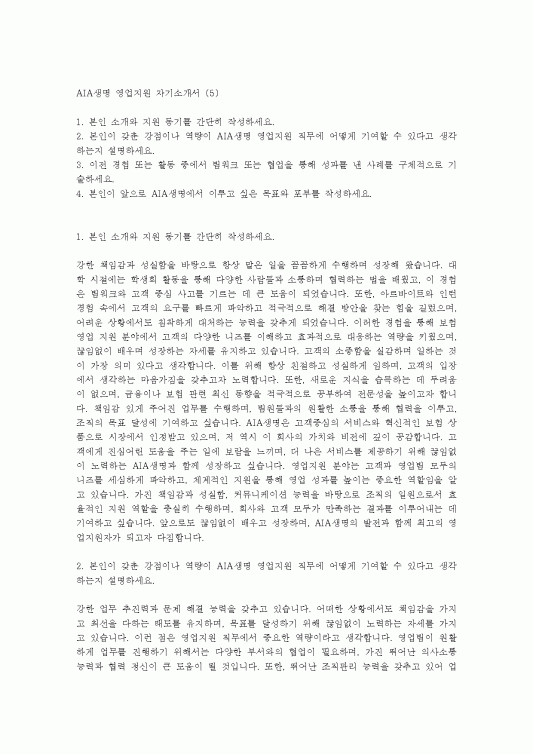 AIA생명 영업지원 자기소개서 (5)