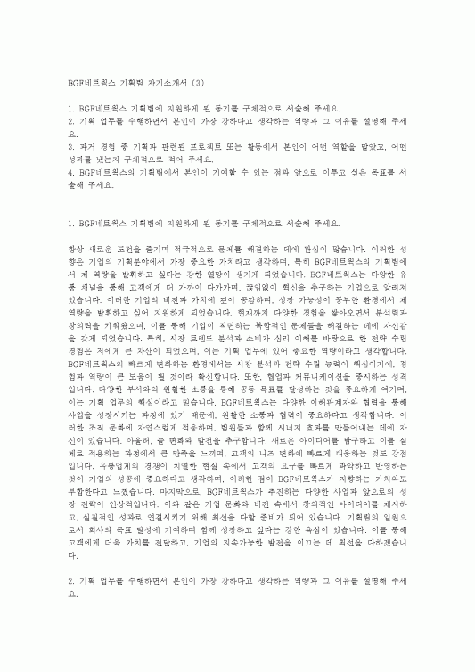BGF네트웍스 기획팀 자기소개서 (3)