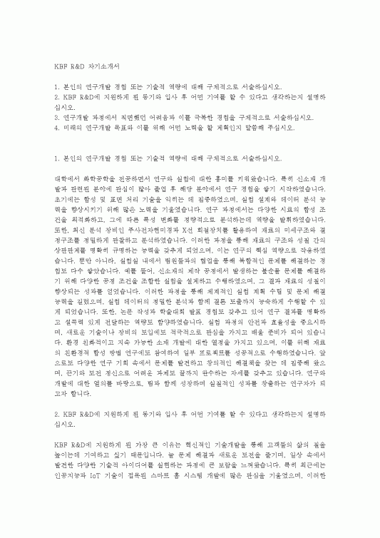 KBF R&D 자기소개서