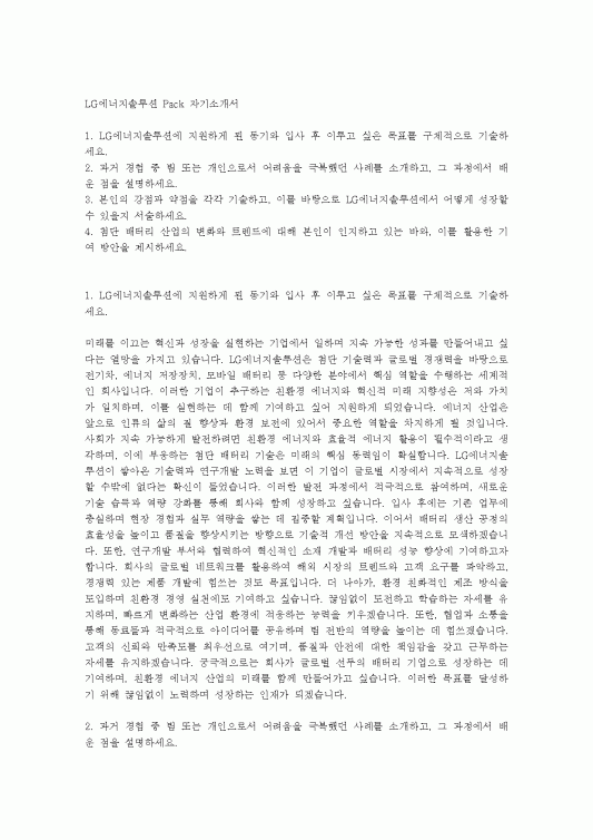 LG에너지솔루션 Pack 자기소개서