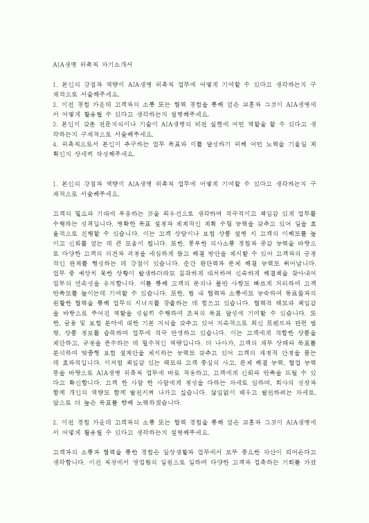 AIA생명 위촉직 자기소개서