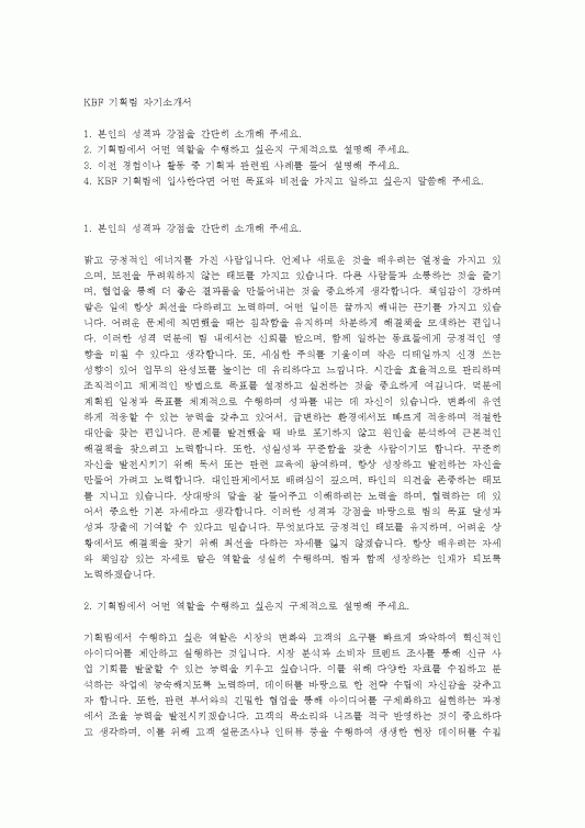 KBF 기획팀 자기소개서