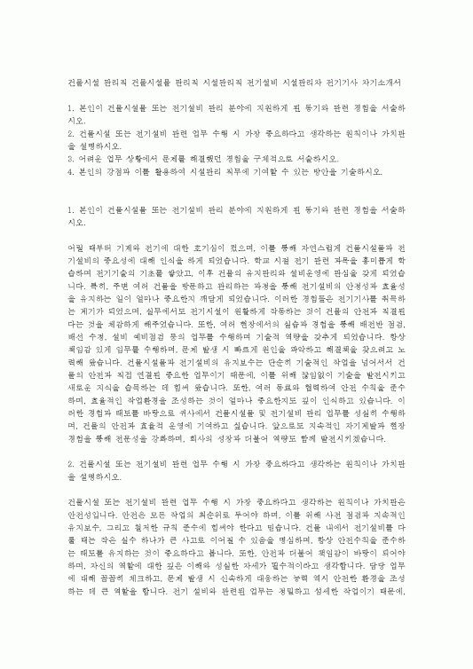 건물시설 관리직 건물시설물 시설관리직 전기설비 시설관리자 전기기사 자기소개서