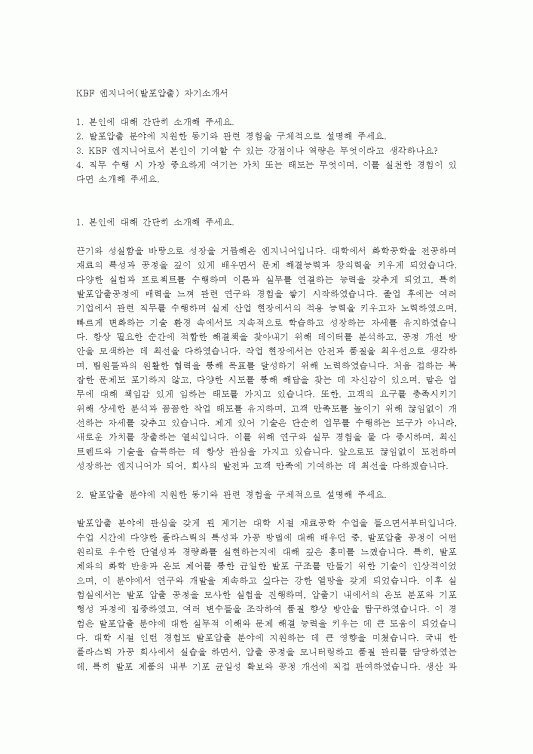KBF 엔지니어(발포압출) 자기소개서