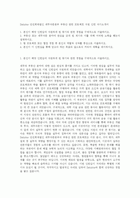Deloitte 안진회계법인 재무자문본부 부동산 관련 프로젝트 지원 인턴 자기소개서
