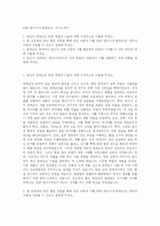 KBF 엔지니어(컴파운딩) 자기소개서