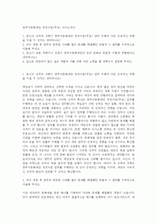 광주시문화재단 경영지원(주임) 자기소개서