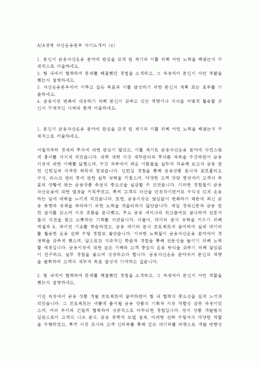 AIA생명 자산운용본부 자기소개서 (4)