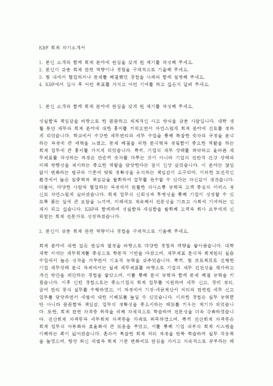 KBF 회계 자기소개서