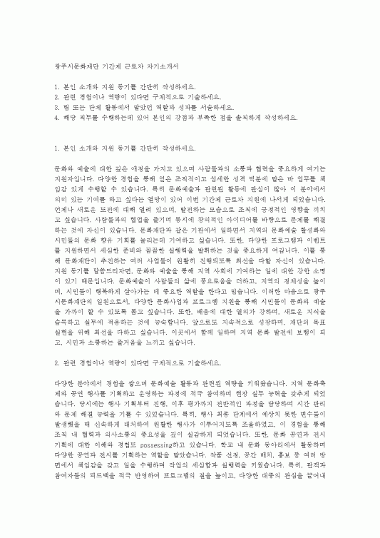 광주시문화재단 기간제 근로자 자기소개서