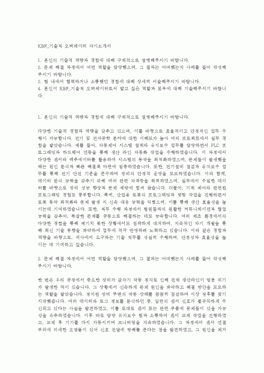 KBF_기술직 오퍼레이터 자기소개서