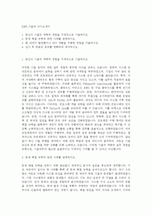 KBF_기술직 자기소개서