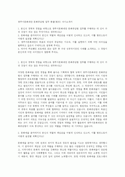 광주시문화재단 문화공감팀 업무 총괄(팀장) 자기소개서