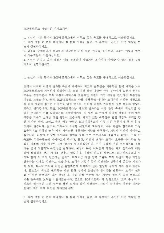 BGF네트웍스 사업지원 자기소개서