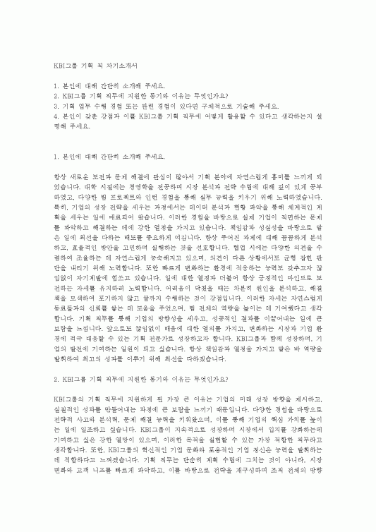 KBI그룹 기획 직 자기소개서