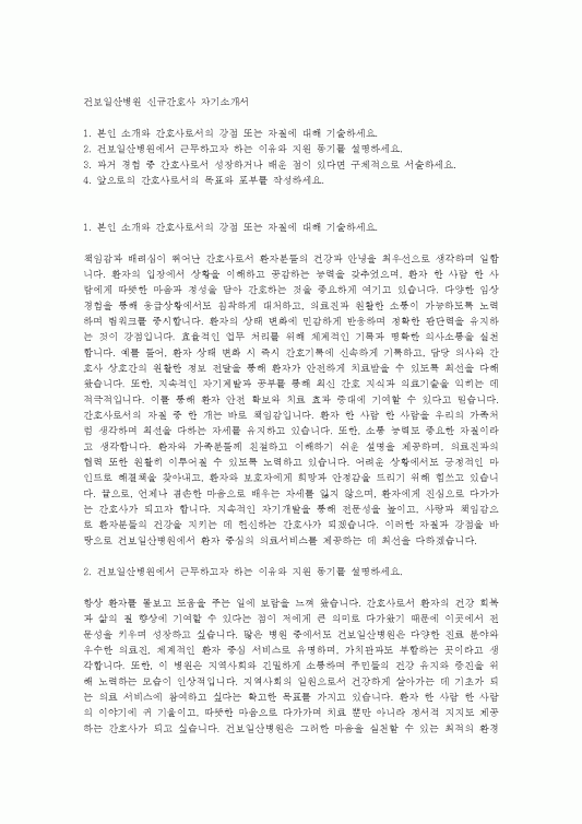 건보일산병원 신규간호사 자기소개서