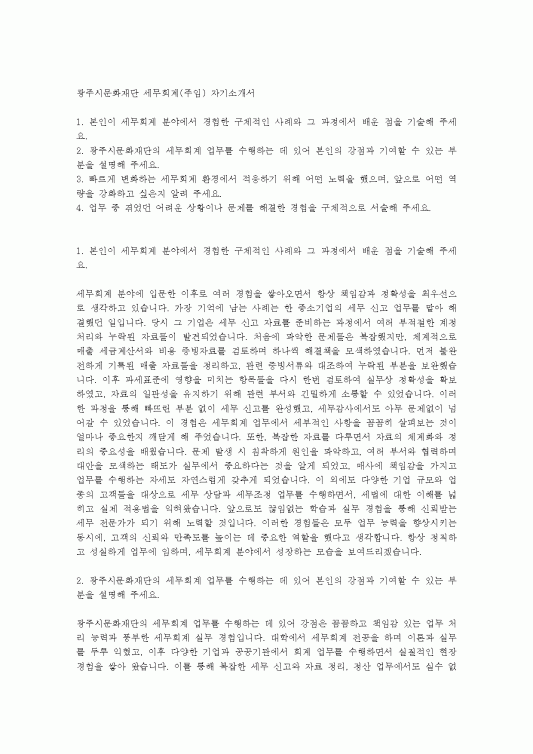 광주시문화재단 세무회계(주임) 자기소개서