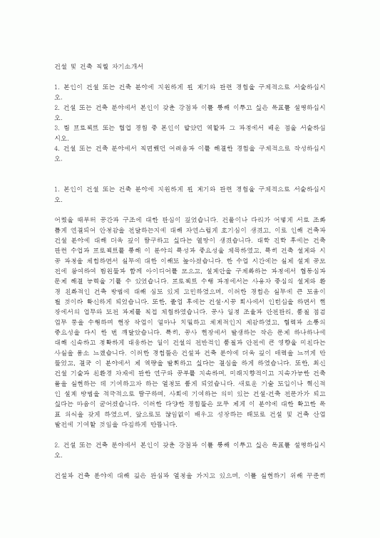 건설 및 건축 직렬 자기소개서