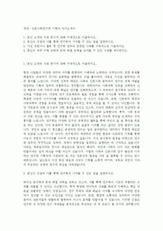 경제ㆍ인문사회연구회 기획직 자기소개서