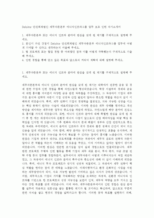 Deloitte 안진회계법인 재무자문본부 에너지인프라그룹 업무 보조 인턴 자기소개서