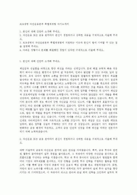 AIA생명 자산운용본부 특별계정팀 자기소개서