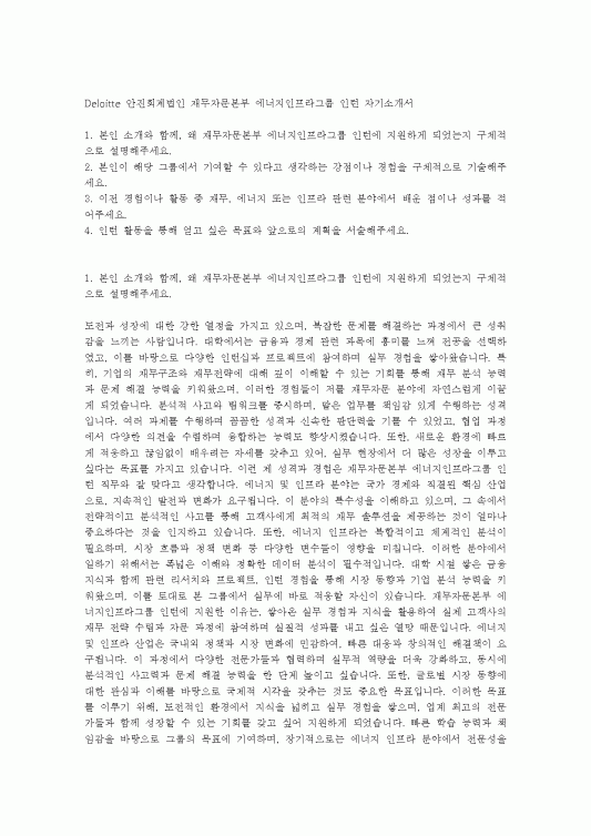Deloitte 안진회계법인 재무자문본부 에너지인프라그룹 인턴 자기소개서