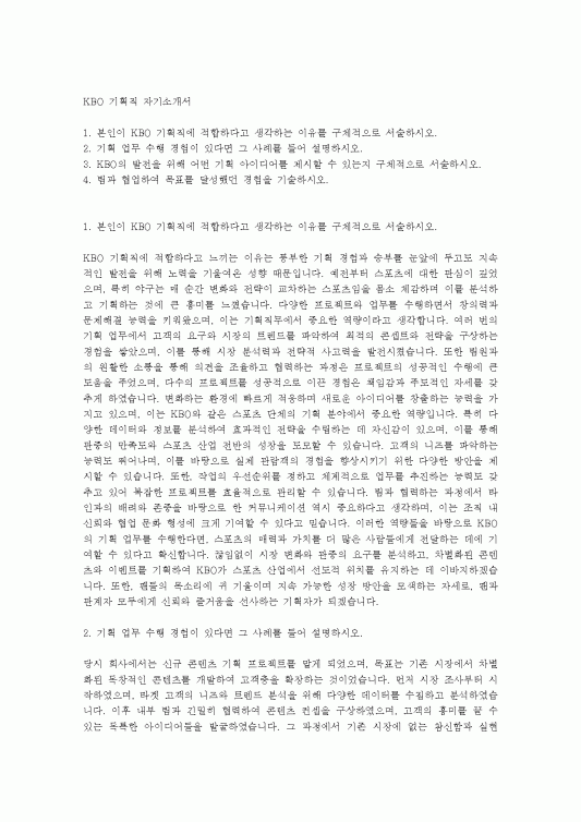 KBO 기획직 자기소개서