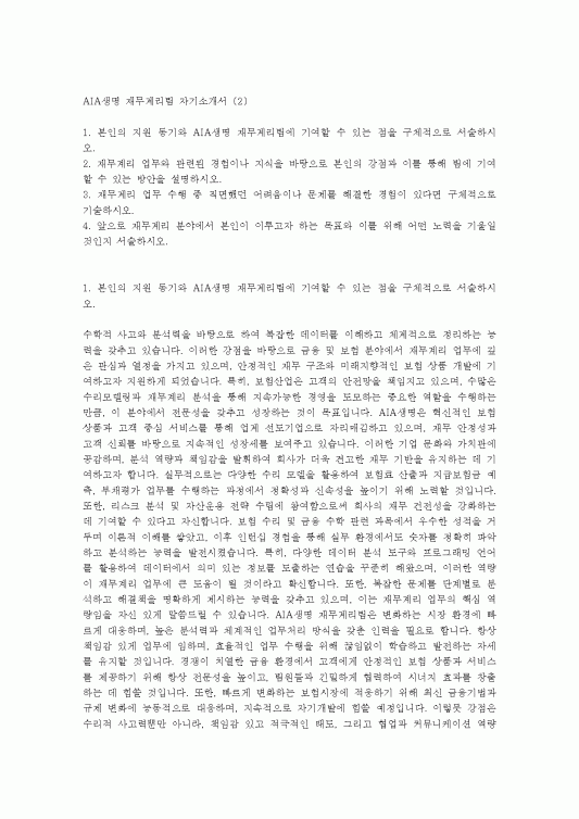 AIA생명 재무계리팀 자기소개서 (2)
