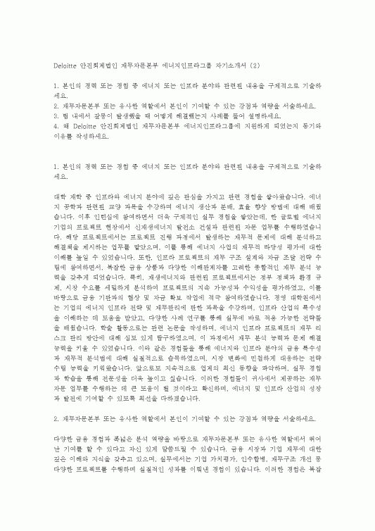 Deloitte 안진회계법인 재무자문본부 에너지인프라그룹 자기소개서 (2)
