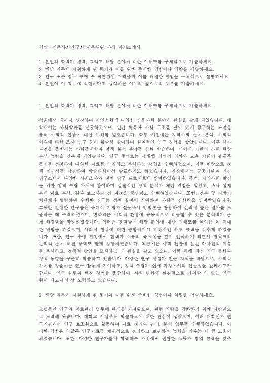 경제ㆍ인문사회연구회 전문위원 사서 자기소개서