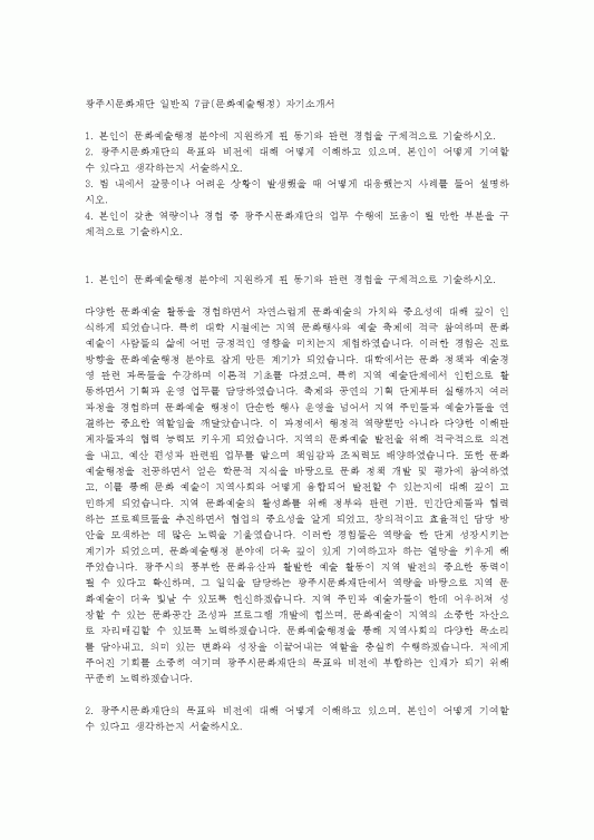 광주시문화재단 일반직 7급(문화예술행정) 자기소개서