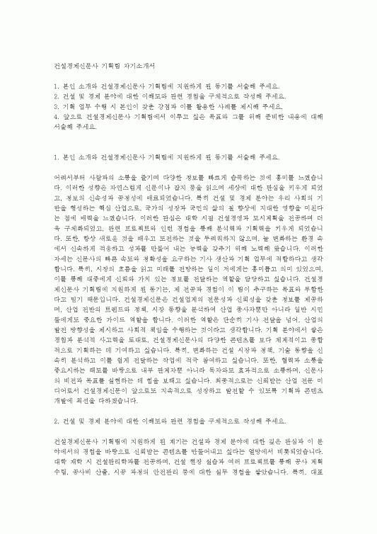 건설경제신문사 기획팀 자기소개서