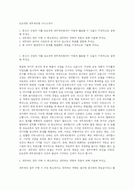 AIA생명 재무계리팀 자기소개서