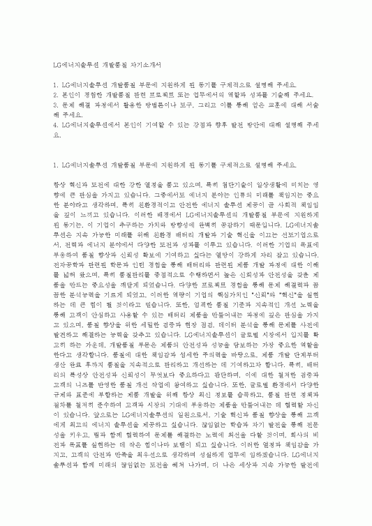 LG에너지솔루션 개발품질 자기소개서