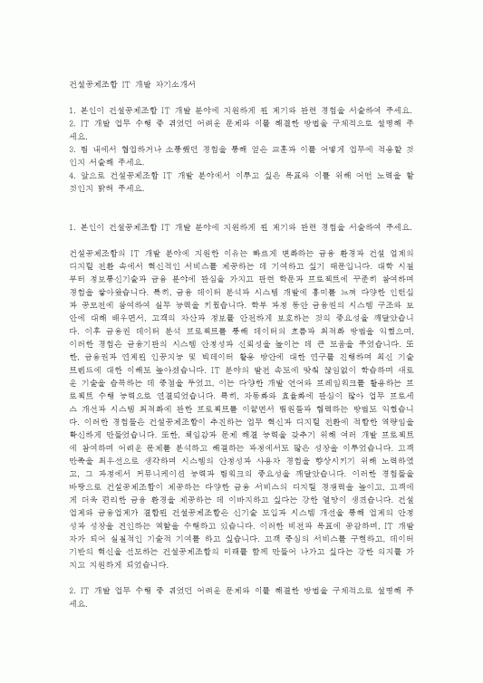 건설공제조합 IT 개발 자기소개서