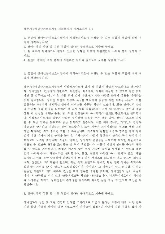 광주시장애인단기보호시설 사회복지사 자기소개서 (1)