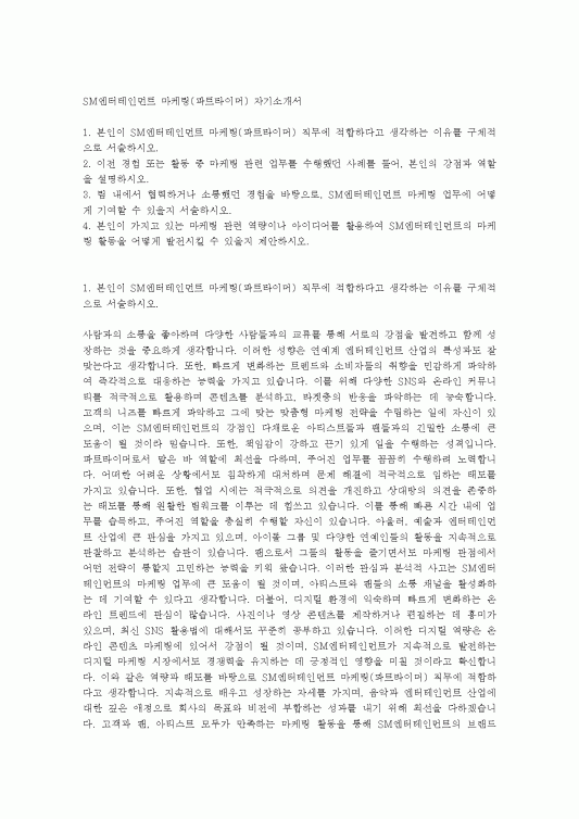 SM엔터테인먼트 마케팅(파트타이머) 자기소개서