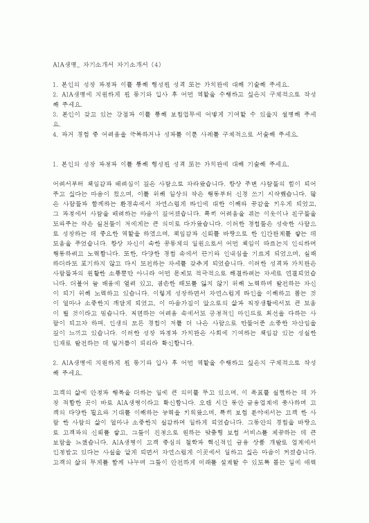 AIA생명_ 자기소개서 (4)