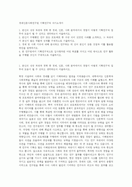 경제인문사회연구원 기획연구직 자기소개서