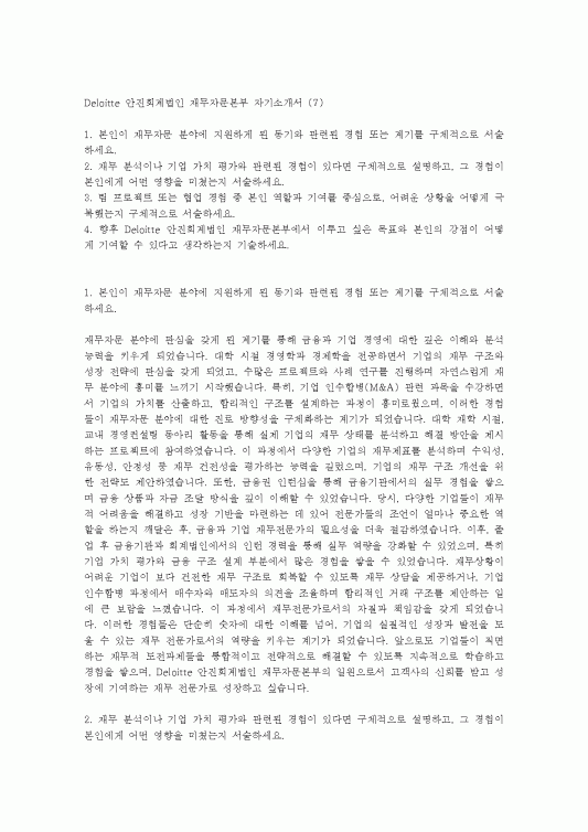 Deloitte 안진회계법인 재무자문본부 자기소개서 (7)