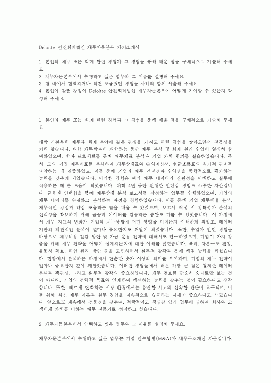 Deloitte 안진회계법인 재무자문본부 자기소개서