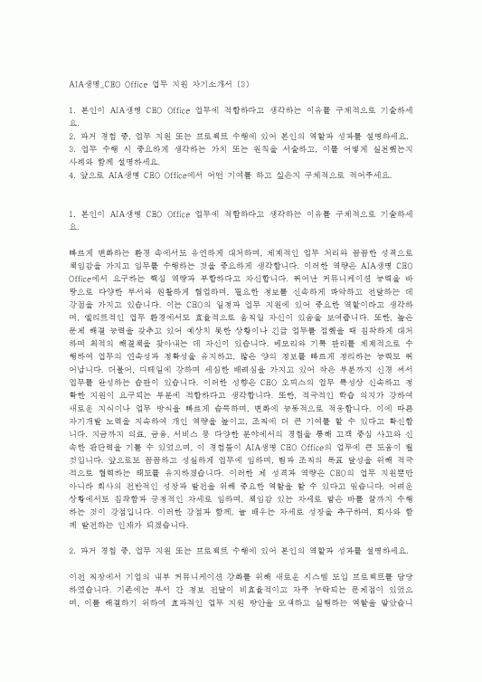 AIA생명_CEO Office 업무 지원 자기소개서 (3)