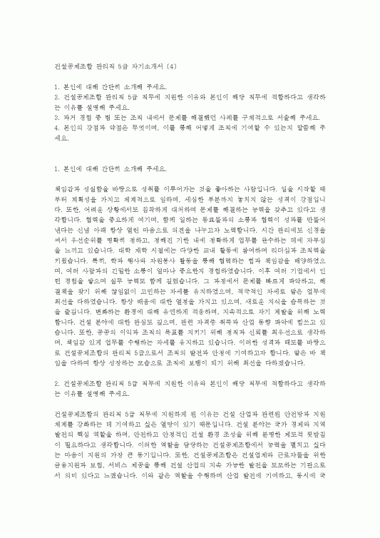건설공제조합 관리직 5급 자기소개서 (4)