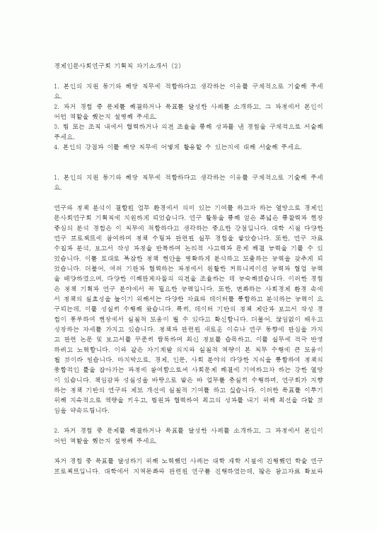 경제인문사회연구회 기획직 자기소개서 (2)