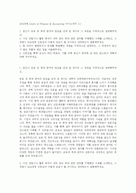 AIA생명_Intern of Finance & Accounting 자기소개서 (1)